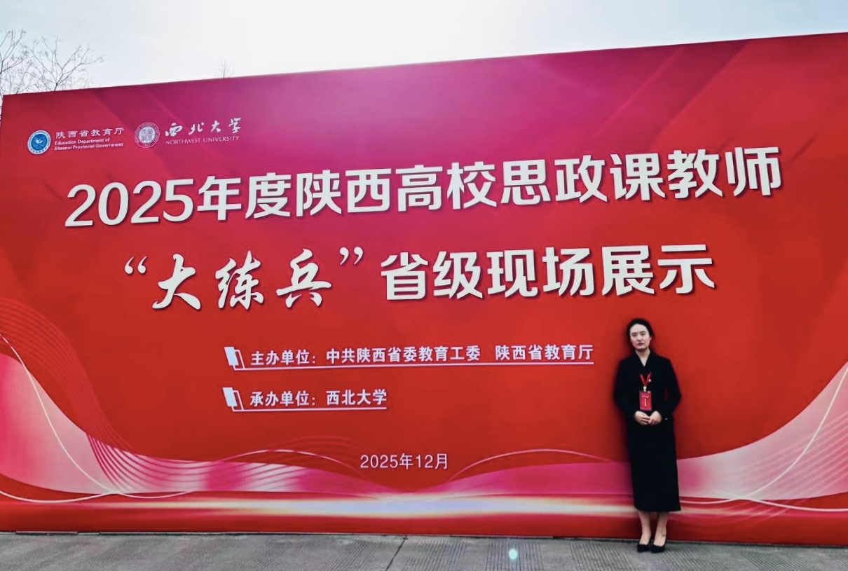 【喜报】特等奖＋1！西安外事学院在2025年度陕西高校思政课教师“大练兵”活动中再创佳绩-西安外事学院马克思主义学院